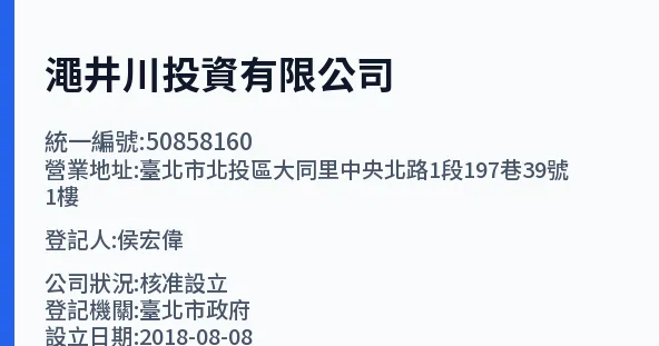 澠井川投資有限公司的照片-統編 50858160(臺北市) 公司登記資料與營業項目詳細圖表