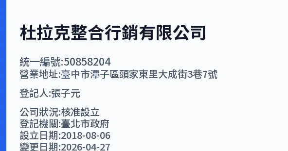 杜拉克整合行銷有限公司的照片-統編 50858204(臺中市) 公司登記資料與營業項目詳細圖表