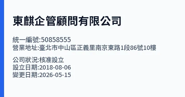 東麒企管顧問有限公司的照片-統編 50858555(臺北市) 公司登記資料與營業項目詳細圖表