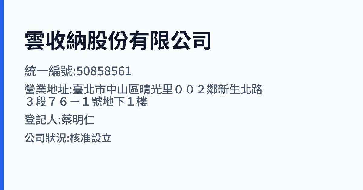 雲收納股份有限公司 - 統編 50858561(臺北市) 公司登記資料與營業項目詳細圖表