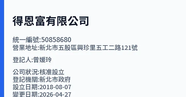 得恩富有限公司的照片-統編 50858680(新北市) 公司登記資料與營業項目詳細圖表