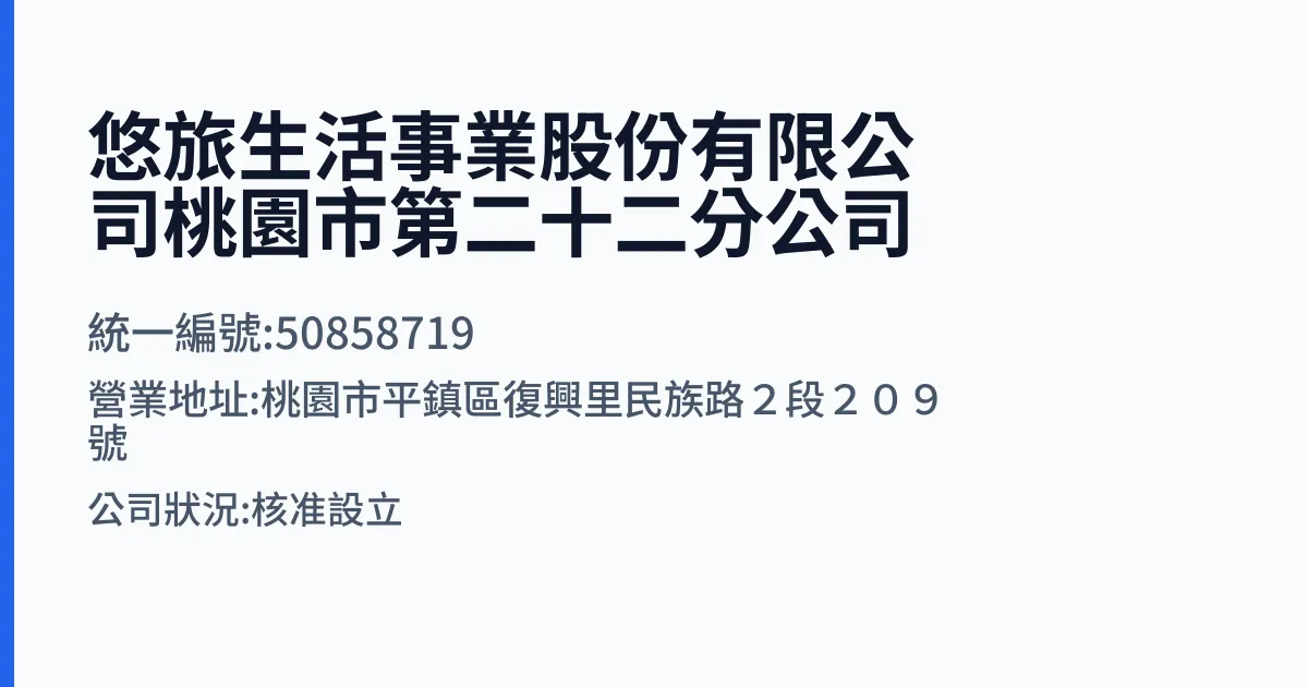 悠旅生活事業股份有限公司桃園市第二十二分公司 - 統編 50858719(桃園市) 公司登記資料與營業項目詳細圖表