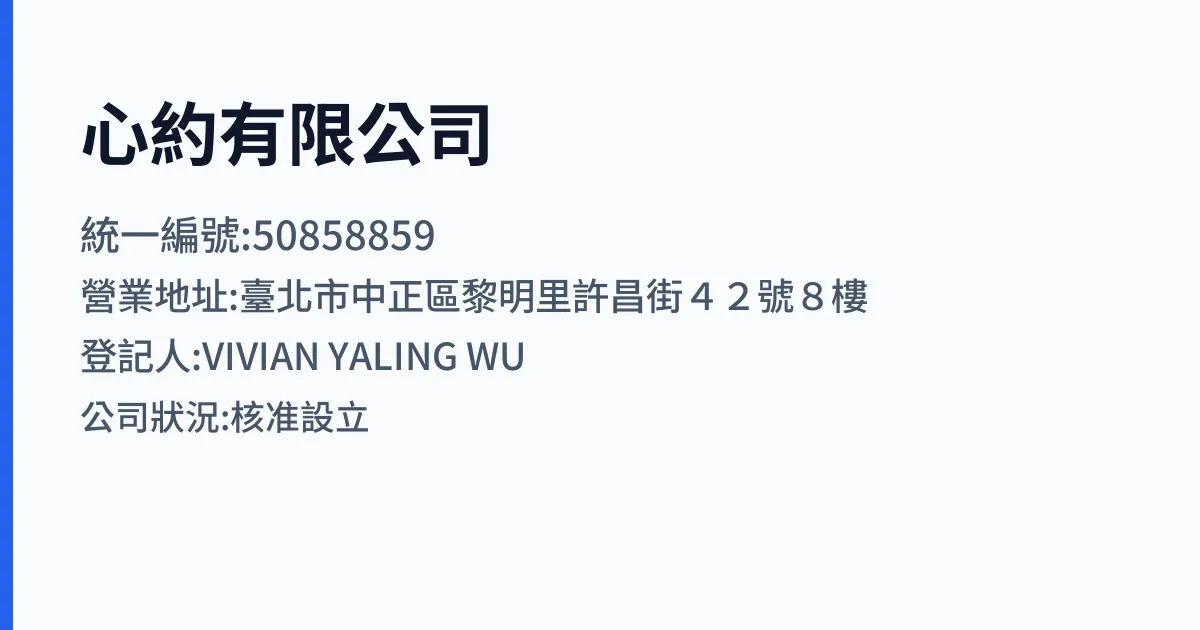 心約有限公司 - 統編 50858859(臺北市) 公司登記資料與營業項目詳細圖表