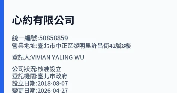 心約有限公司的照片-統編 50858859(臺北市) 公司登記資料與營業項目詳細圖表
