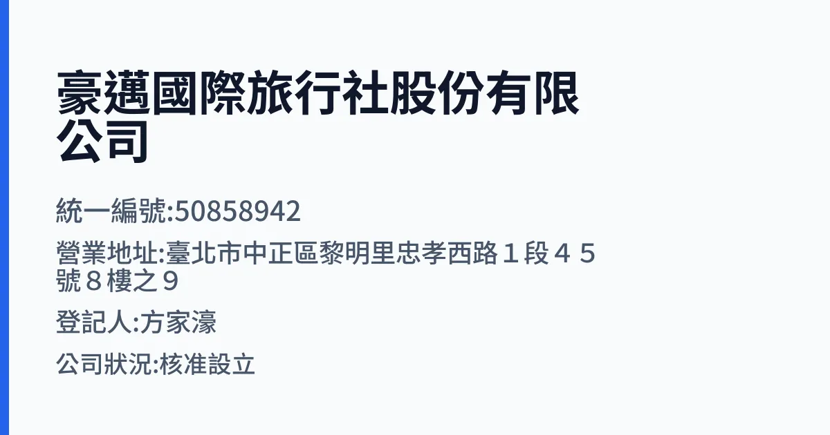 豪邁國際旅行社股份有限公司 - 統編 50858942(臺北市) 公司登記資料與營業項目詳細圖表