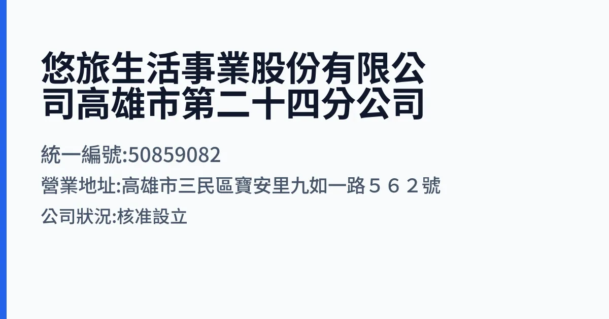 悠旅生活事業股份有限公司高雄市第二十四分公司 - 統編 50859082(高雄市) 公司登記資料與營業項目詳細圖表