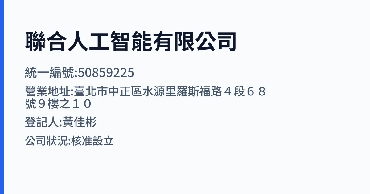 聯合人工智能有限公司 - 統編 50859225 (臺北市) 公司登記資料與營業項目詳細圖表