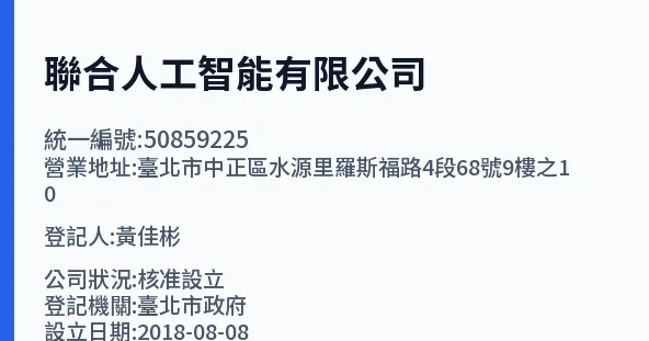 聯合人工智能有限公司的照片-統編 50859225(臺北市) 公司登記資料與營業項目詳細圖表