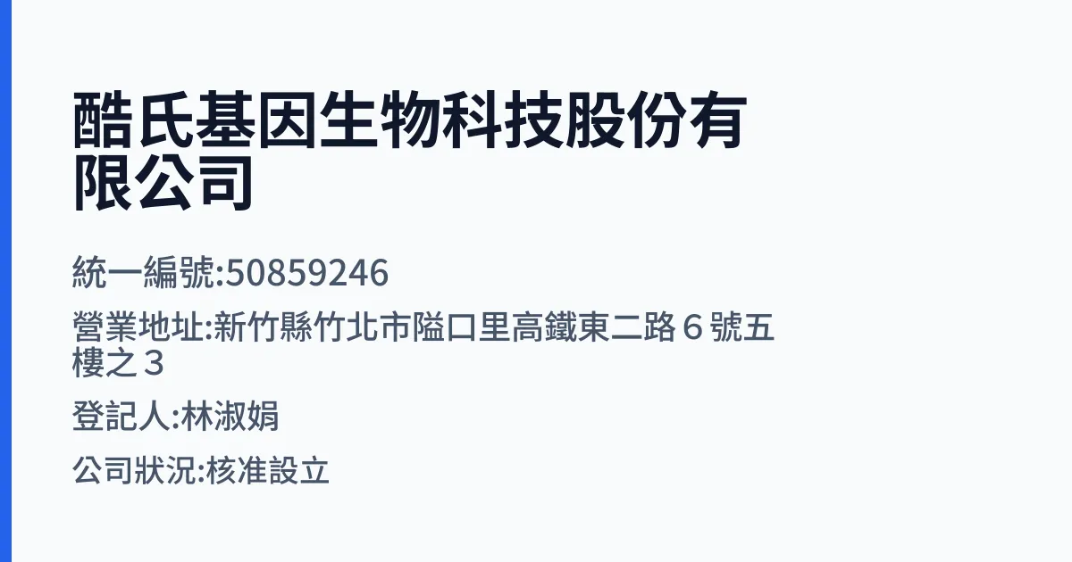 酷氏基因生物科技股份有限公司 - 統編 50859246(新竹縣) 公司登記資料與營業項目詳細圖表