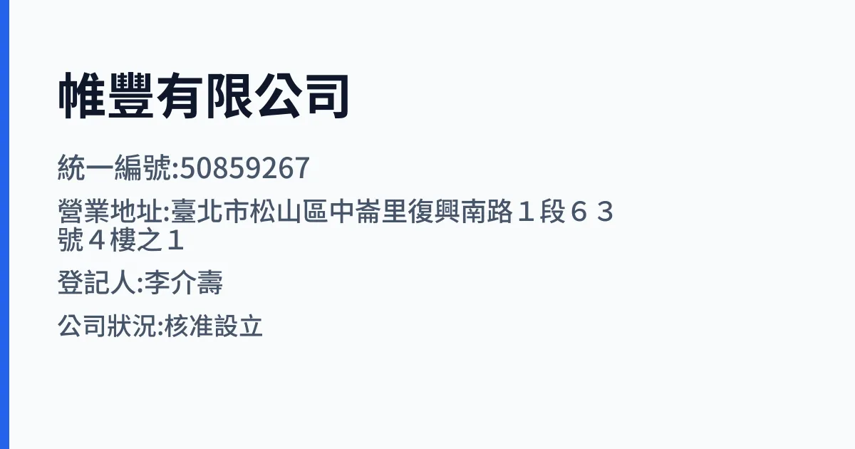 帷豐有限公司 - 統編 50859267(臺北市) 公司登記資料與營業項目詳細圖表