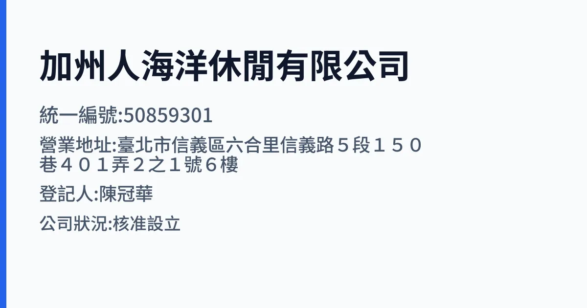 加州人海洋休閒有限公司 - 統編 50859301（臺北市） 公司登記資料與營業項目詳細圖表