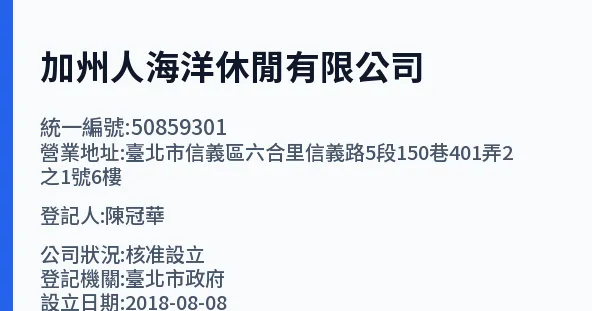 加州人海洋休閒有限公司的照片-統編 50859301(臺北市) 公司登記資料與營業項目詳細圖表