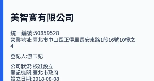 美智寶有限公司的照片-統編 50859528(臺北市) 公司登記資料與營業項目詳細圖表