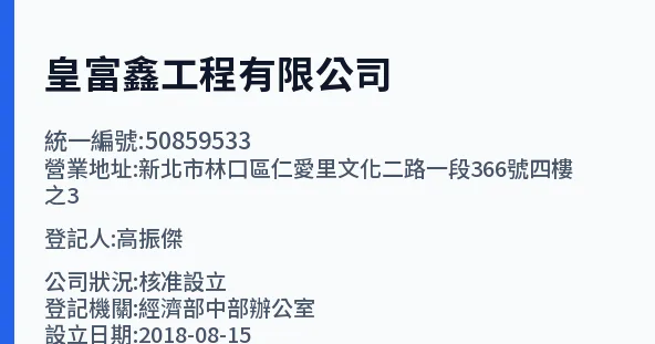 皇富鑫工程有限公司的照片-統編 50859533(新北市) 公司登記資料與營業項目詳細圖表