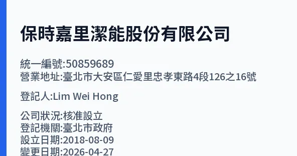 保時嘉里潔能股份有限公司的照片-統編 50859689(臺北市) 公司登記資料與營業項目詳細圖表