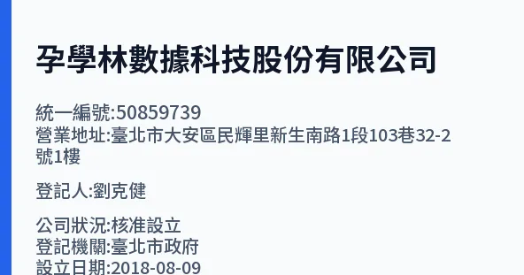 孕學林數據科技股份有限公司的照片-統編 50859739(臺北市) 公司登記資料與營業項目詳細圖表