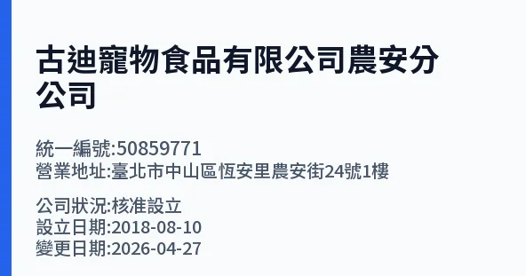 古迪寵物食品有限公司農安分公司的照片-統編 50859771(臺北市) 公司登記資料與營業項目詳細圖表
