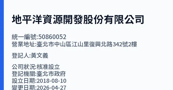 地平洋資源開發股份有限公司的照片-統編 50860052(臺北市) 公司登記資料與營業項目詳細圖表