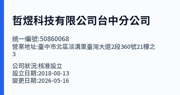 哲煜科技有限公司台中分公司的照片-統編 50860068(臺中市) 公司登記資料與營業項目詳細圖表
