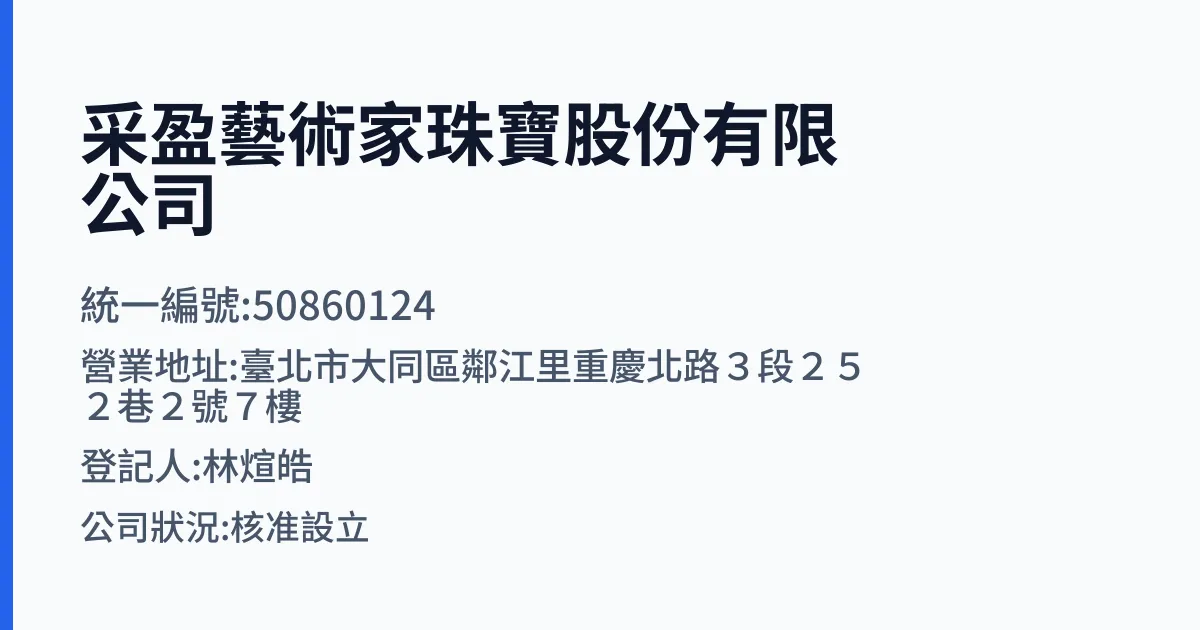 采盈藝術家珠寶股份有限公司 - 統編 50860124(臺北市) 公司登記資料與營業項目詳細圖表