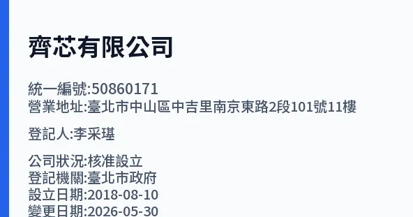 齊芯有限公司的照片-統編 50860171(臺北市) 公司登記資料與營業項目詳細圖表