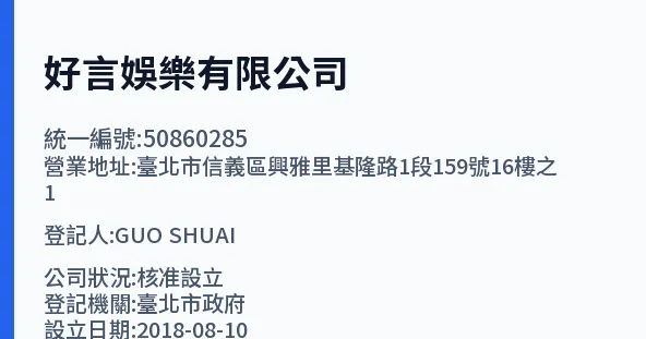 好言娛樂有限公司的照片-統編 50860285(臺北市) 公司登記資料與營業項目詳細圖表