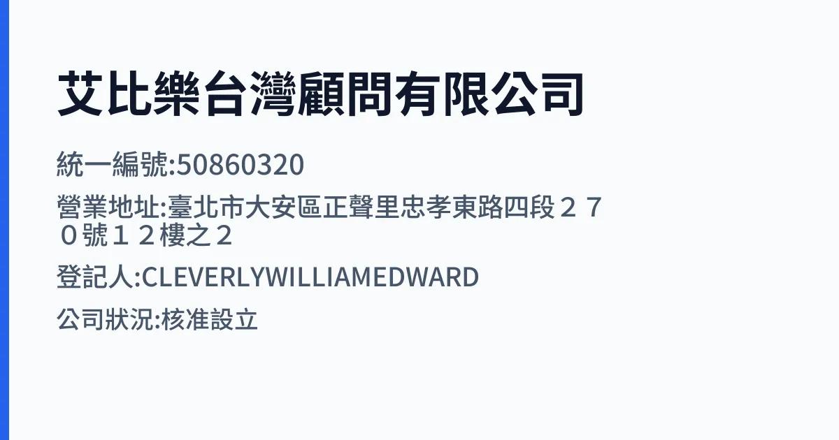 艾比樂台灣顧問有限公司 - 統編 50860320(臺北市) 公司登記資料與營業項目詳細圖表