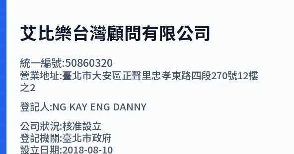 艾比樂台灣顧問有限公司的照片-統編 50860320(臺北市) 公司登記資料與營業項目詳細圖表
