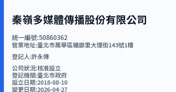 秦嶺多媒體傳播股份有限公司的照片-統編 50860362(臺北市) 公司登記資料與營業項目詳細圖表