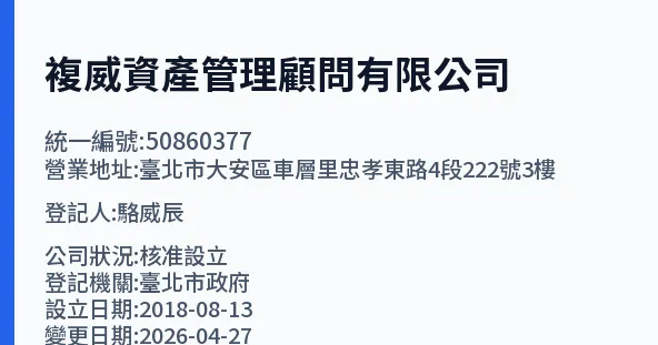 複威資產管理顧問有限公司的照片-統編 50860377(臺北市) 公司登記資料與營業項目詳細圖表