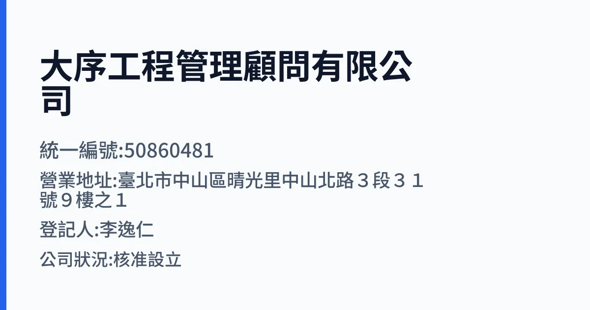 大序工程管理顧問有限公司 - 統編 50860481(臺北市) 公司登記資料與營業項目詳細圖表