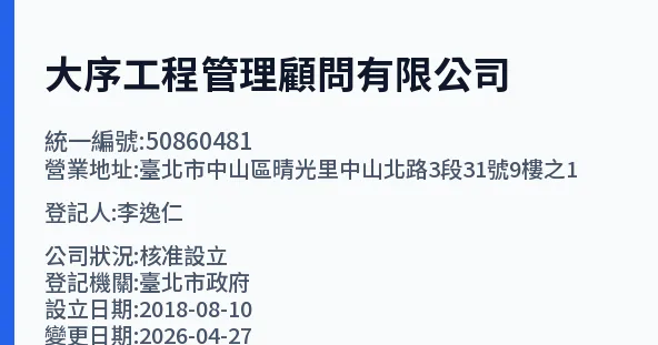 大序工程管理顧問有限公司的照片-統編 50860481(臺北市) 公司登記資料與營業項目詳細圖表
