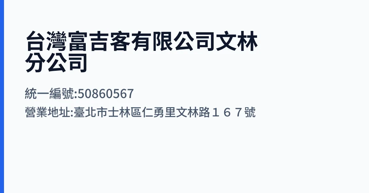 台灣富吉客有限公司文林分公司 - 統編 50860567(臺北市) 公司登記資料與營業項目詳細圖表