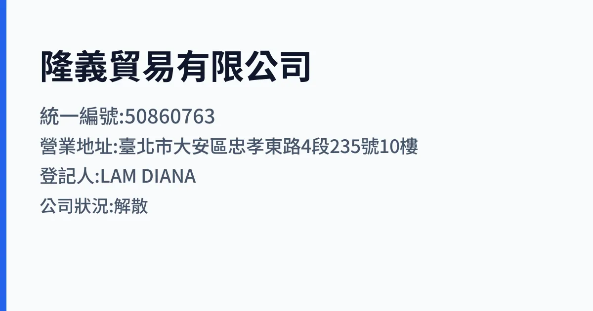 隆義貿易有限公司 - 統編 50860763(臺北市) 公司登記資料與營業項目詳細圖表