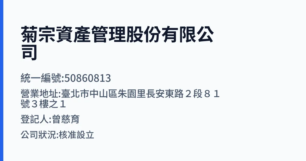 菊宗資產管理股份有限公司 - 統編 50860813(臺北市) 公司登記資料與營業項目詳細圖表