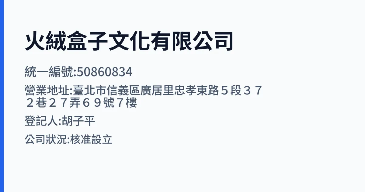 火絨盒子文化有限公司 - 統編 50860834(臺北市) 公司登記資料與營業項目詳細圖表