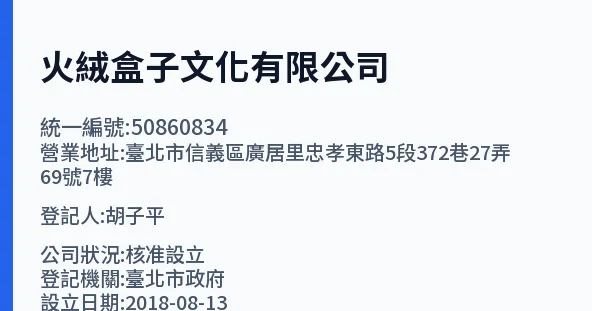 火絨盒子文化有限公司的照片-統編 50860834(臺北市) 公司登記資料與營業項目詳細圖表
