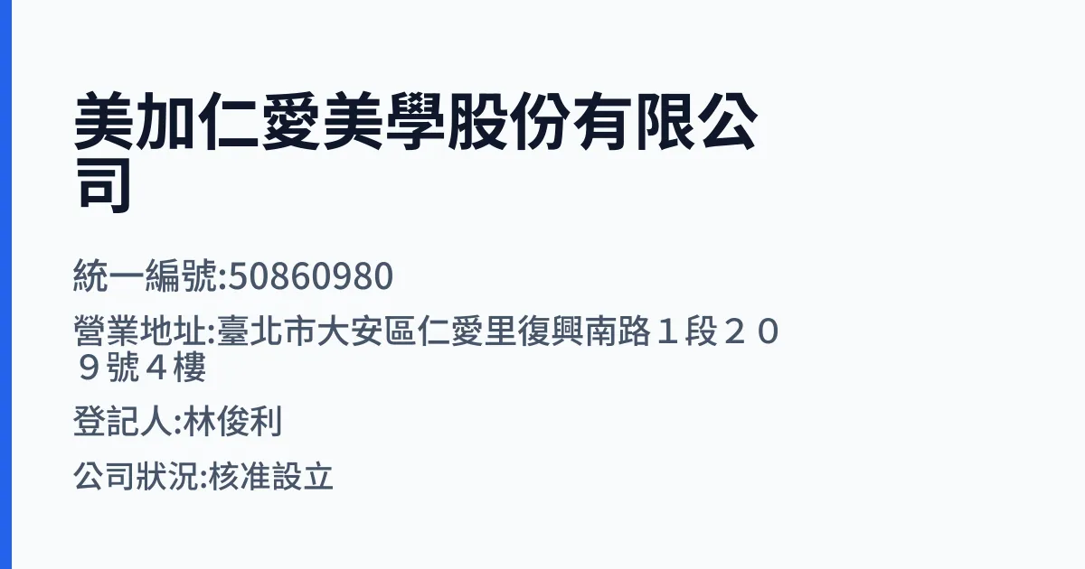 美加仁愛美學股份有限公司 - 統編 50860980（臺北市） 公司登記資料與營業項目詳細圖表