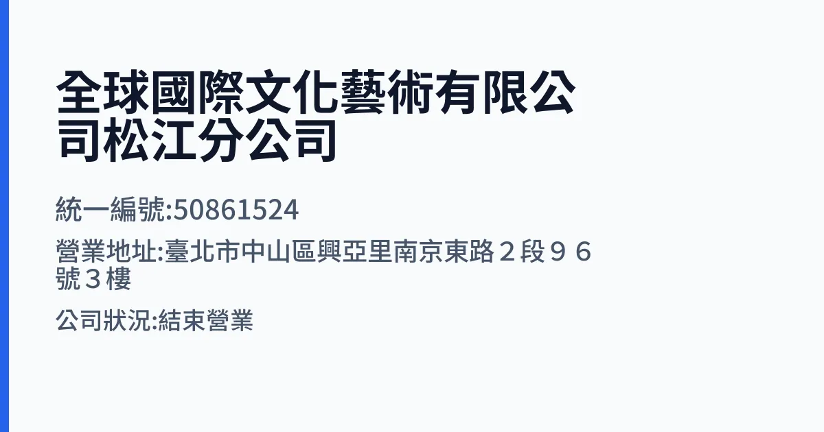 全球國際文化藝術有限公司松江分公司 - 統編 50861524(臺北市) 公司登記資料與營業項目詳細圖表