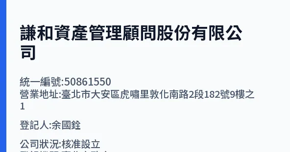 謙和資產管理顧問股份有限公司的照片-統編 50861550(臺北市) 公司登記資料與營業項目詳細圖表