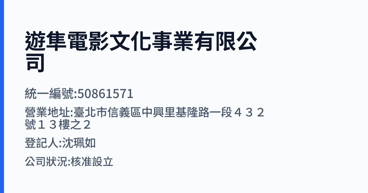 遊隼電影文化事業有限公司 - 統編 50861571(臺北市) 公司登記資料與營業項目詳細圖表