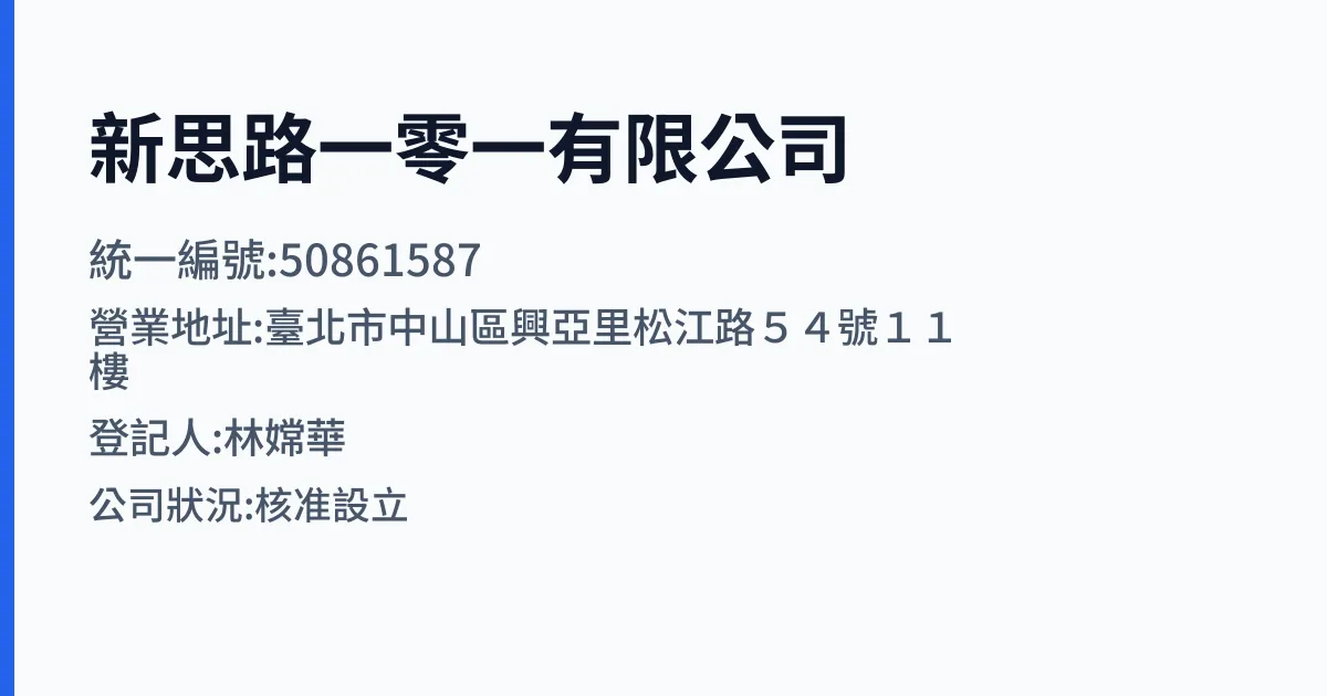 新思路一零一有限公司 - 統編 50861587(臺北市) 公司登記資料與營業項目詳細圖表