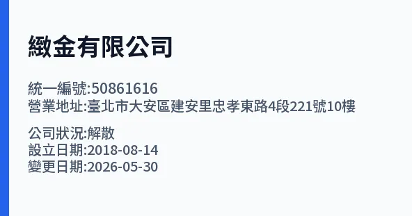緻金有限公司的照片-統編 50861616(臺北市) 公司登記資料與營業項目詳細圖表