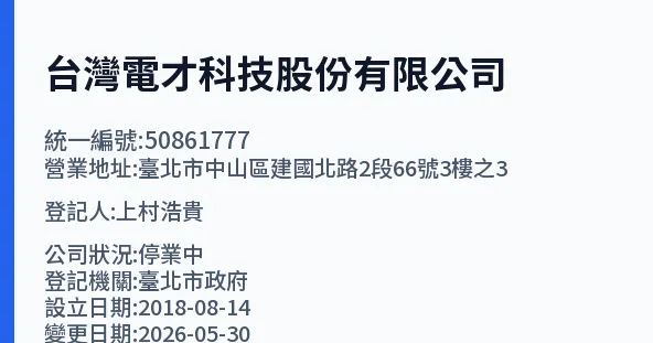 台灣電才科技股份有限公司的照片-統編 50861777(臺北市) 公司登記資料與營業項目詳細圖表