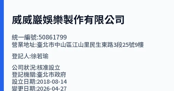 威威巖娛樂製作有限公司的照片-統編 50861799(臺北市) 公司登記資料與營業項目詳細圖表