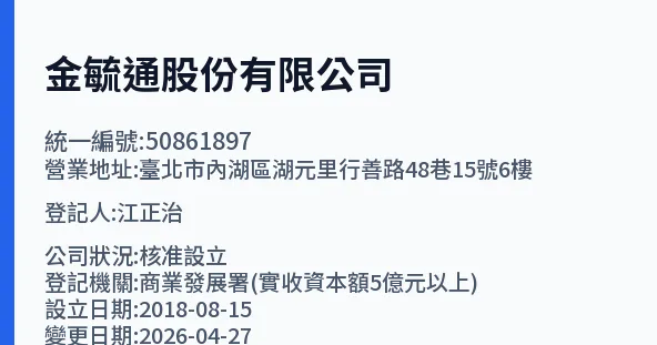 金毓通股份有限公司的照片-統編 50861897(臺北市) 公司登記資料與營業項目詳細圖表