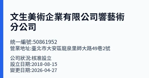 文生美術企業有限公司響藝術分公司的照片-統編 50861952(臺北市) 公司登記資料與營業項目詳細圖表