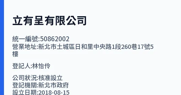 立有呈有限公司的照片-統編 50862002(新北市) 公司登記資料與營業項目詳細圖表