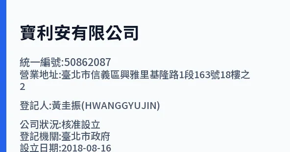 寶利安有限公司的照片-統編 50862087(臺北市) 公司登記資料與營業項目詳細圖表