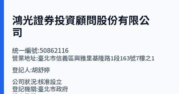 鴻光證券投資顧問股份有限公司的照片-統編 50862116(臺北市) 公司登記資料與營業項目詳細圖表
